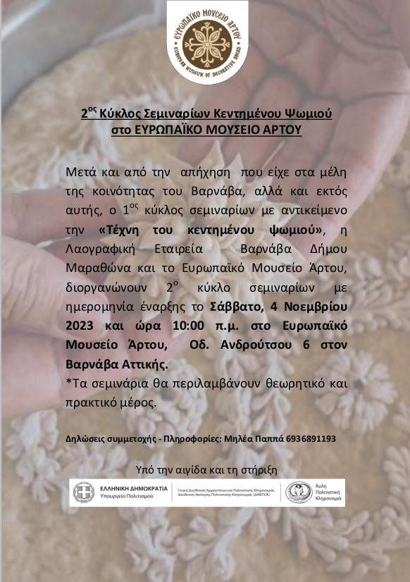 2ος κύκλος σεμιναρίων κεντημένου ψωμιού στο Ευρωπαϊκό Μουσείο Άρτου ...